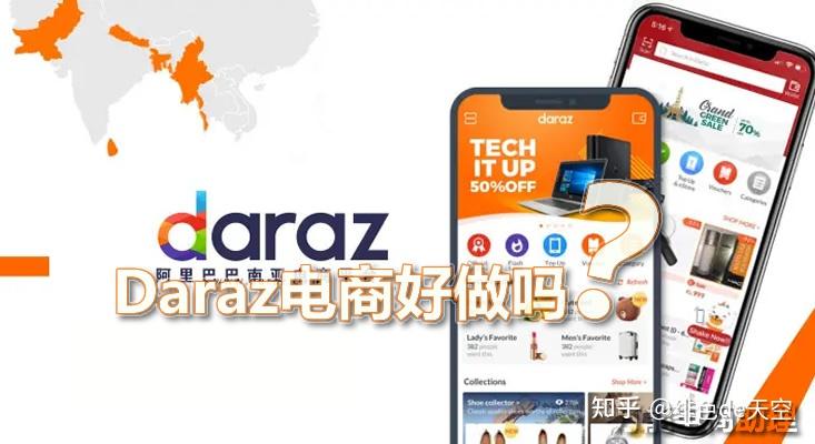 Daraz电商好做吗？Daraz中国卖家入驻开店条件，daraz上货软件 - 知乎