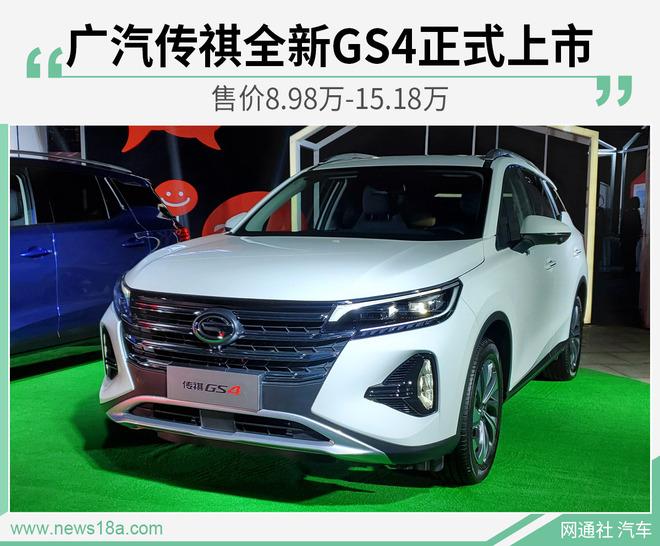 广汽传祺全新GS4正式上市 售价8.98万-15.18万 - 知乎