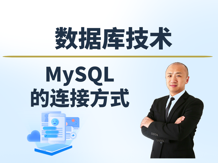 MySQL的连接方式 - 知乎