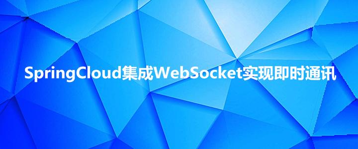 SpringCloud集成WebSocket实现即时通讯 - 知乎