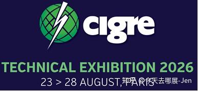 2026年法国国际电力系统、电网设备及技术展览会Cigre Technical Exhibition2026 - 知乎