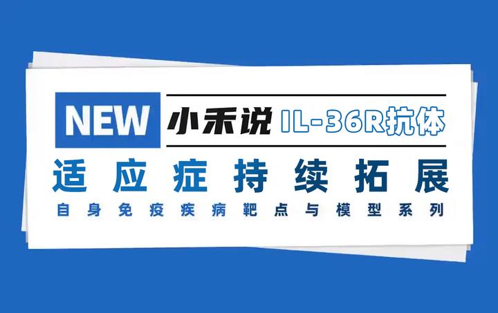 小禾说 | 自身免疫疾病靶点与模型系列(18)——IL-36R抗体：从皮肤到肠道呼吸道，适应症持续拓展 - 知乎