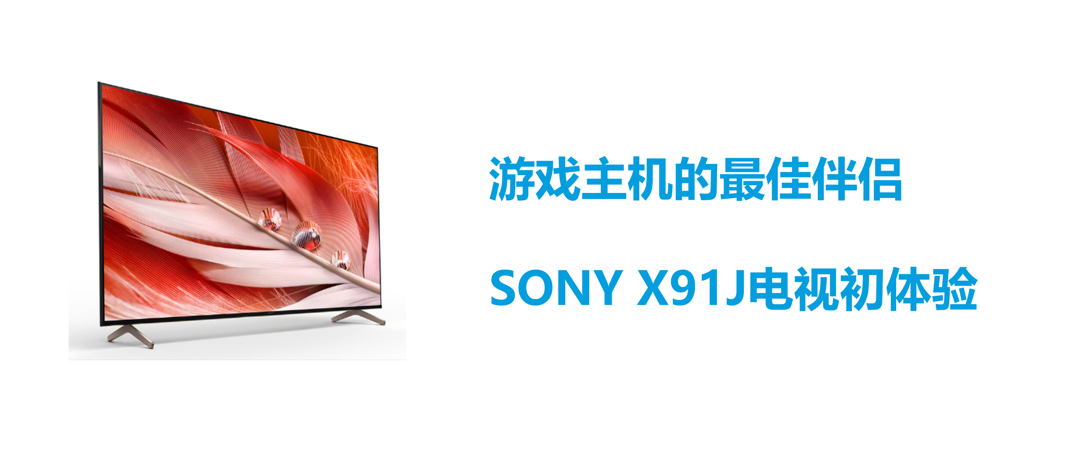 游戏主机的最佳伴侣，SONY X91J电视初体验 - 知乎