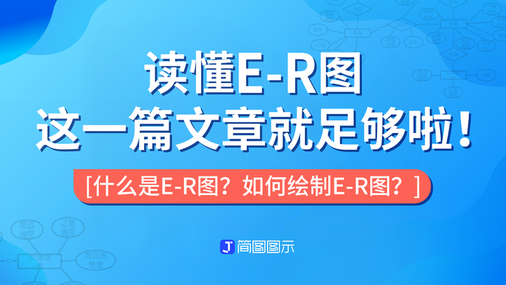 读懂E-R图，这一篇文章就足够啦！ - 知乎