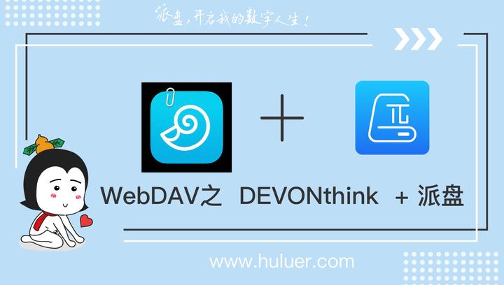 WebDAV之π-Disk派盘 + DEVONthink - 知乎