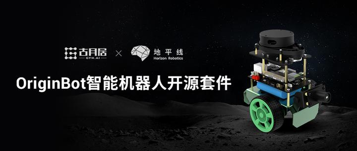 正式发布 | 古月居联合地平线首次推出开源智能套件OriginBot，创客性价比之选 - 知乎