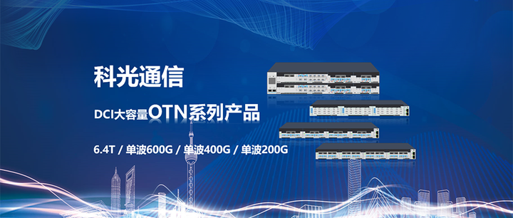 科光通信 | DCI大容量OTN系统 - 知乎