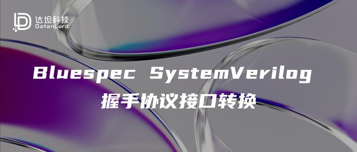 Bluespec SytemVerilog 握手协议接口转换 - 知乎