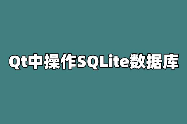 Qt中操作sqlite数据库 知乎