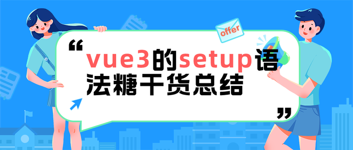 前端培训丁鹿学堂:vue3的setup语法糖写法总结 知乎