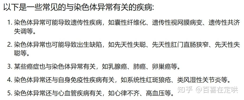 染色体异常容易引发哪些疾病？ 知乎