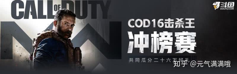 狂撒26万豪礼：斗鱼COD16击杀王冲榜赛，最后两天，等你来战 - 知乎