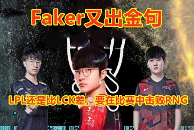 大飞老师又出金句：LPL还是比LCK差，想击败RNG！对此你认可吗？ - 知乎