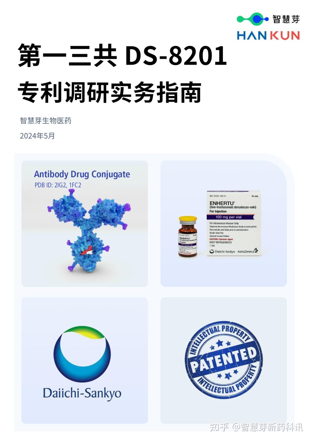 报告免费领取 | 第一三共ADC药物DS-8201专利调研实务指南 - 知乎