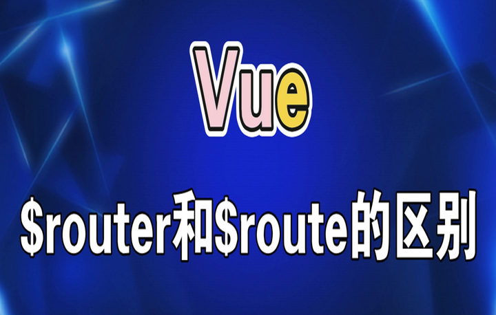 【面试题】vue中的router 和 Route的区别 知乎