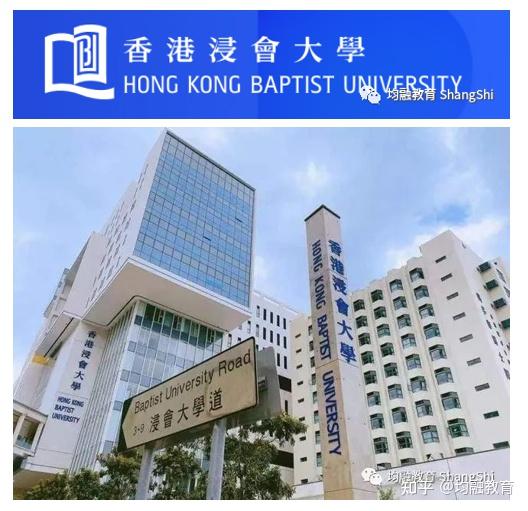 【香港八校联盟】想去香港读研？香港浸会大学介绍 - 知乎