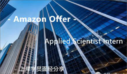 【OfferRealize】努力+运气，23也能有Amazon Offer！He同学Applied Scientist Intern ...