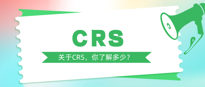 什么是CRS?关于它你了解多少？ - 知乎