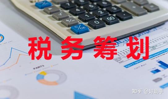 企业该怎样进行税收筹划? 知乎