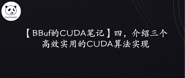 【bbuf的cuda笔记】四，介绍三个高效实用的cuda算法实现（oneflow Elementwise模板，fastatomicadd模板，oneflow Upsamplenearest2d