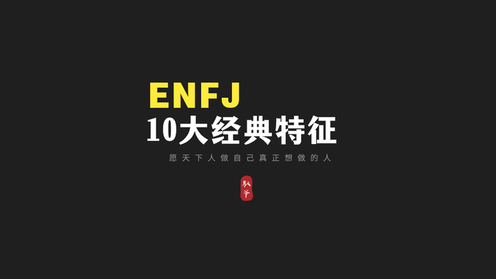 如何认出ENFJ，10个经典特征识别你身边的ENFJ - 知乎