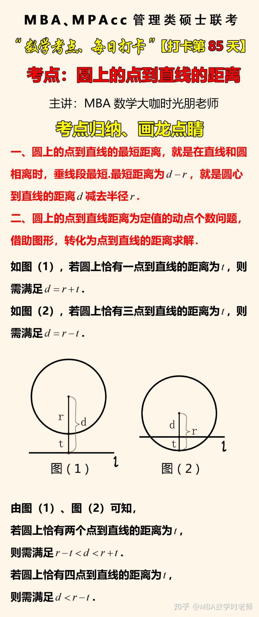 MBA、MPAcc联考数学第85天：圆上的点到直线的距离，时光朋老师 - 知乎
