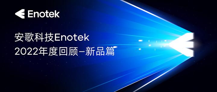 安歌科技Enotek 2022年度回顾—案例篇 - 知乎