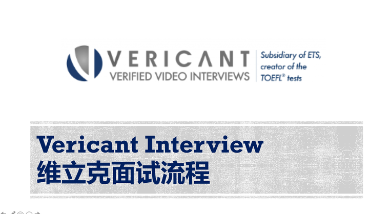 Vericant Interview|维立克面试|考试流程介绍 - 知乎