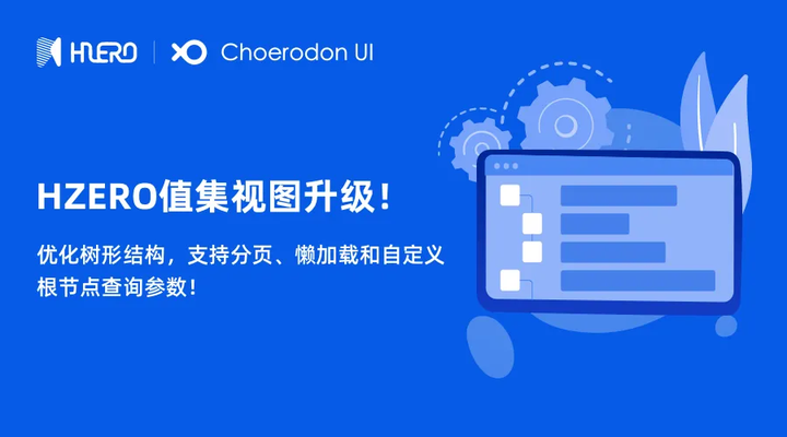 HZERO值集视图升级！优化树形结构，支持分页、懒加载和自定义根节点查询参数！ - 知乎