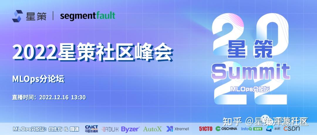 预告｜2022 星策 Summit MLOps 分论坛议程公布！ - 知乎