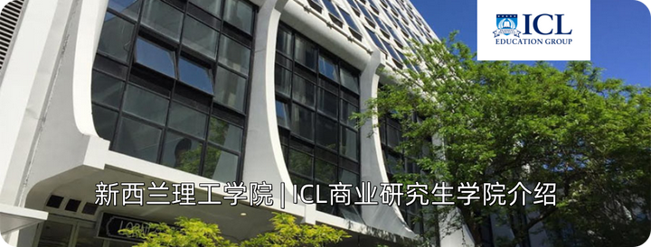 2025年新西兰ICL商业研究生学院 ICL Graduate Business School 详细介绍 - 知乎