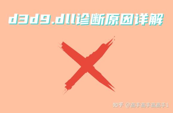 d3d9.dll故障排除指南：诊断、修复d3d9.dll维护系统稳定性 - 知乎