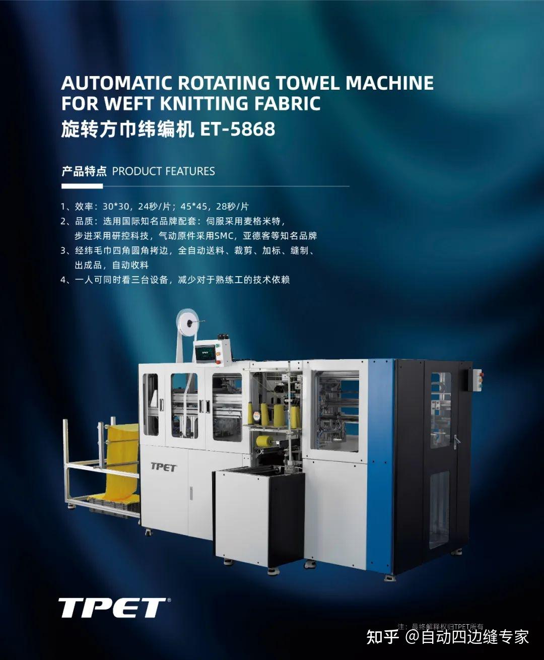 TPET自动四边缝设备喜获CISMA2021智慧缝制示范产品称号！ - 知乎