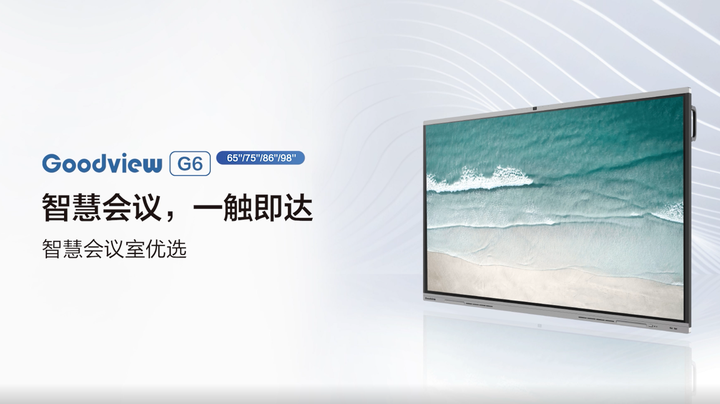 智慧会议室就选Goodview G6 - 知乎