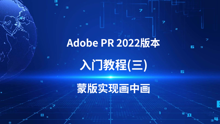 Adobe PR 2022版本入门教程(三)：蒙版实现画中画 - 知乎