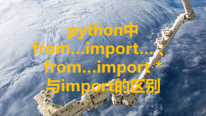 Python中 From…import… 、from…import 与import的区别 知乎