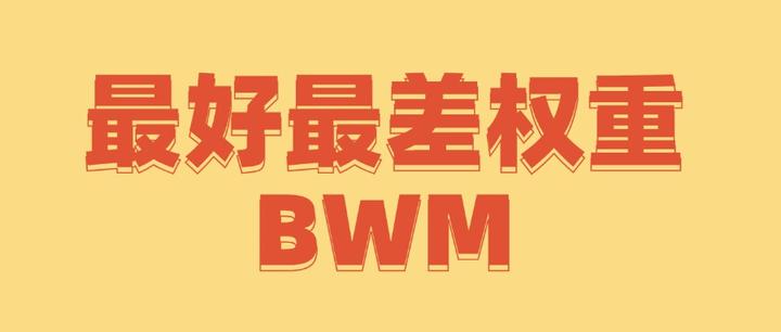 SPSSAU | 最好最差权重BWM原理及案例实操分析 - 知乎
