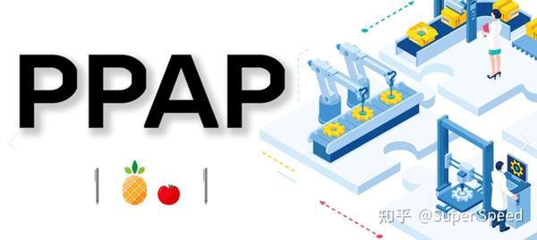 生产件批准程序(PPAP) - 知乎