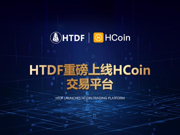 HTDF重磅上线HCoin交易平台 - 知乎