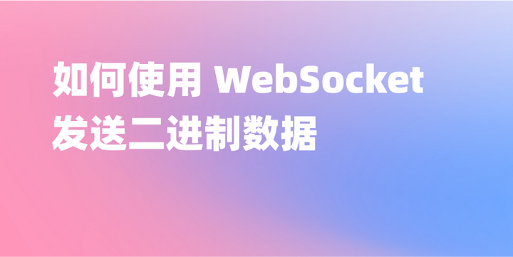 实践指南：学习使用 Websocket 发送二进制数据 知乎