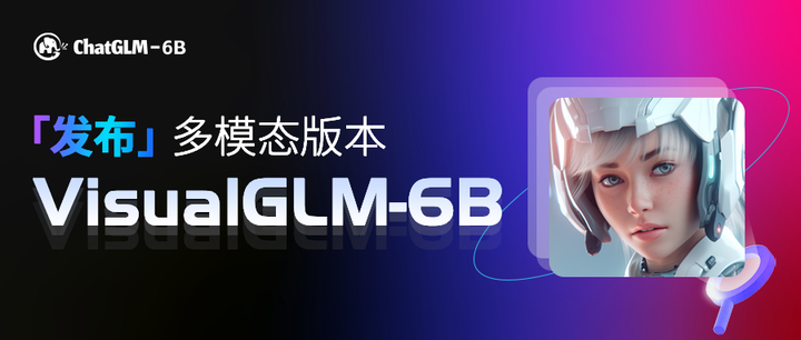 【发布】多模态 VisualGLM-6B，最低只需 8.7G 显存 - 知乎