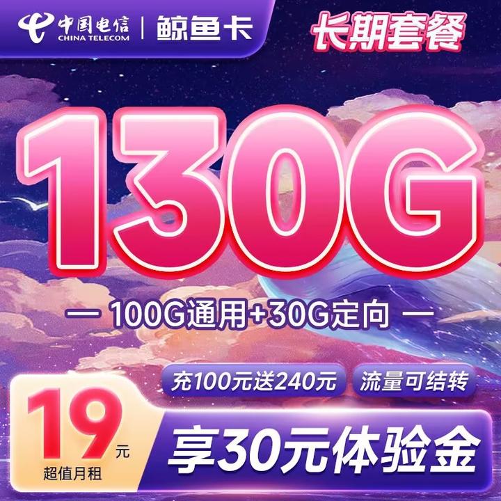 2023年电信高性价比流量卡推荐！电信鲸鱼卡长期19元130G大流量卡上架！流量可转结下月！【长期套餐】 - 知乎