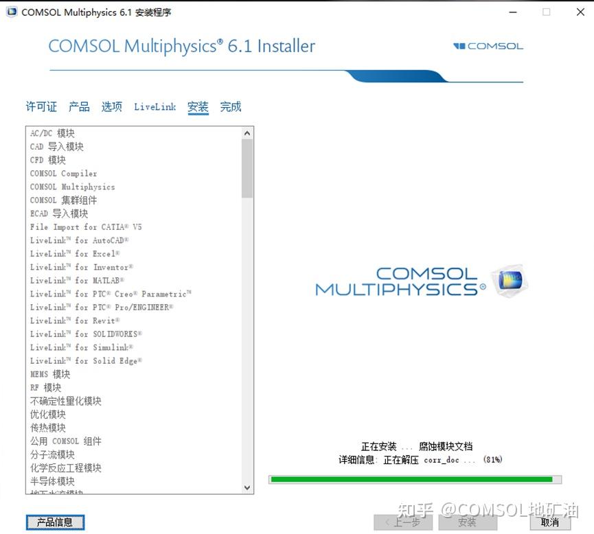 COMSOL最新版本6.1.0.252安装 - 知乎