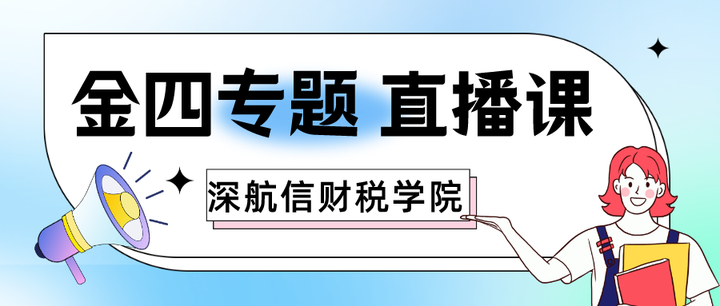 深圳航天信息财税学院开展数电专题直播-《数电6大常见开票问题》 - 知乎