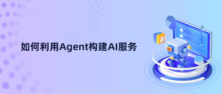 如何利用 Agent 构建AI服务 - 知乎