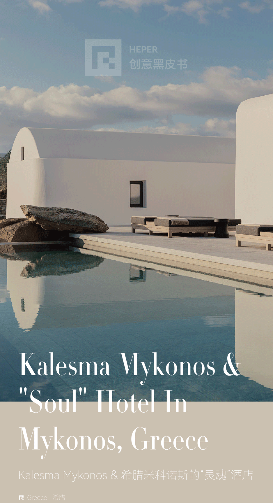 创意黑皮书 | Kalesma Mykonos & 希腊米科诺斯的“灵魂”酒店 - 知乎