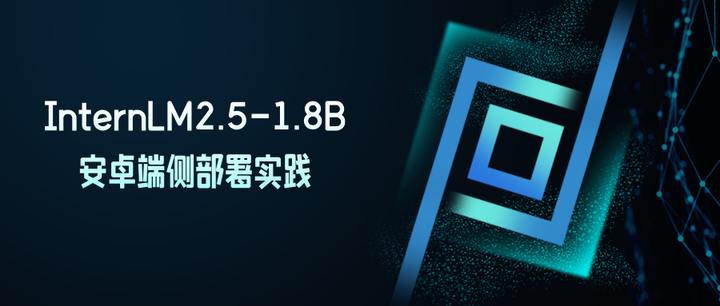安卓端侧大模型MLC-LLM部署全攻略：以InternLM2.5-1.8B为例 - 知乎