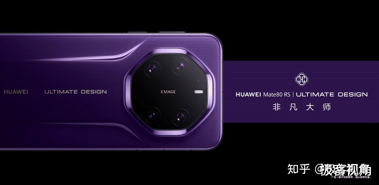 华为Mate 80 RS 非凡大师发布：极致美学、工艺、创新的集大成者 - 知乎