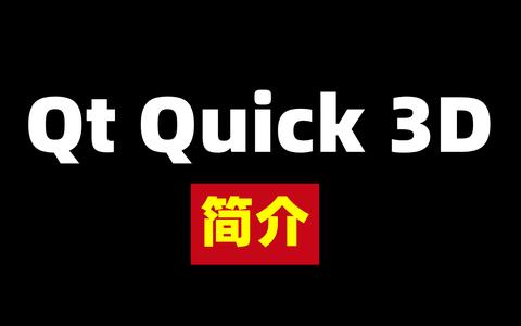 Qt Quick 3D简介 - 知乎