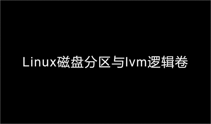 Linux磁盘分区与lvm逻辑卷 - 知乎